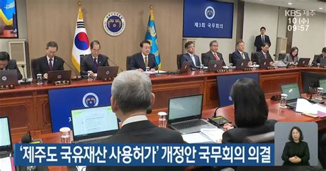 ‘제주도 국유재산 사용허가 개정안 국무회의 의결