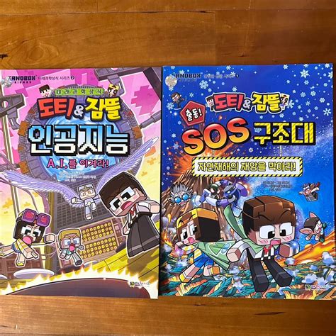 도티and잠뜰 만화책 2권 당근 중고거래
