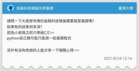 金融科技導論先修基礎 臺灣大學板 Dcard