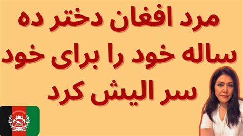 مرد افغان دختر ده ساله خود را برای خود سر الیش کرد Youtube
