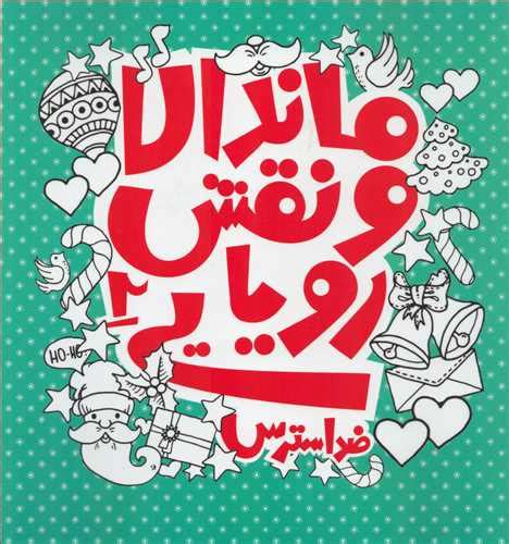 خرید کتاب ماندالا و نقش رويايي 2 ضد استرس رنگ آميزيپشوتن اثر درسا