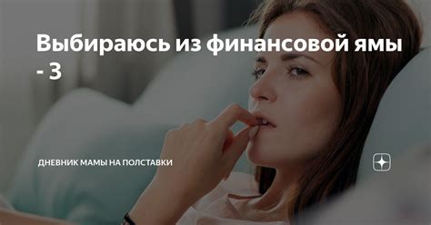 Выбираюсь из финансовой ямы 3 Дневник Мамы на полставки Дзен