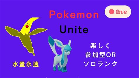 参加型ポケモンユナイト さっきはすみませんでしたあああ！ Youtube