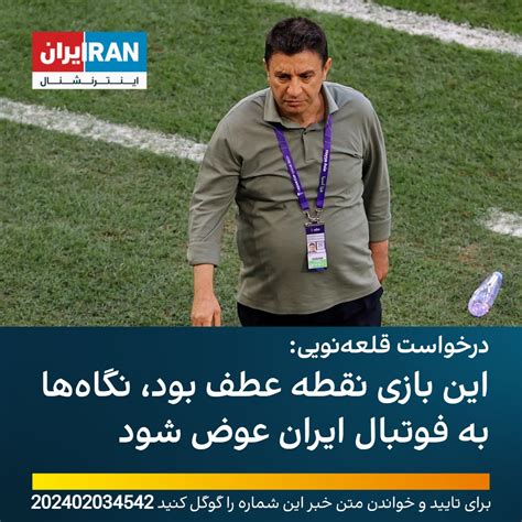 Iran International ایران اینترنشنال On Linkedin امیر قلعه‌نویی پس از