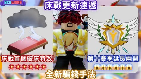 [roblox]床戰更新速遞🔥床戰新增首個破床特效💥第十賽季延長兩週😱 Youtube