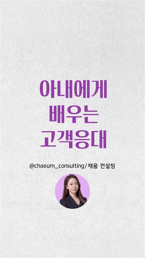 채우미•서정아 대표 세일즈 소통 리더십 코칭 전문 기업교육강사 고객이 필요성을 못 느낄 때 이렇게 말해보세요” 제품이나 서비스가 아무리 좋아도 고객이