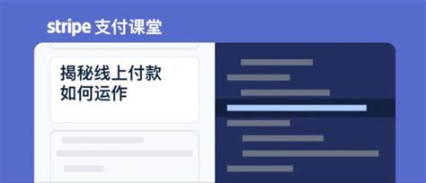 Stripe 支付课堂：揭秘线上付款如何运作 知乎