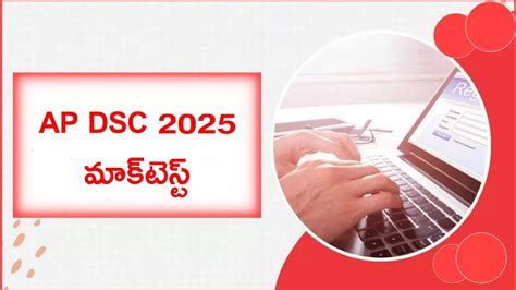 Ap Dsc Mock Test 2025 ఏపీ మెగా డీఎస్సీ మాక్ట్‌ టెస్ట్‌ లింక్స్‌ వచ్చేశాయ్‌ డైరెక్ట్‌ లింక్‌ ఇదే