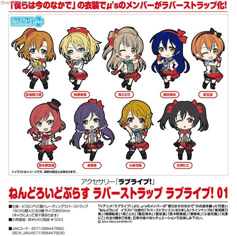 ねんどろいどぷらす ラバーストラップ ラブライブ！ 01 9個セット キャラクターグッズ 画像一覧