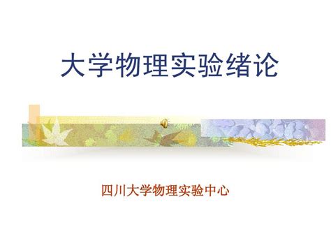测量误差及数据处理word文档在线阅读与下载无忧文档