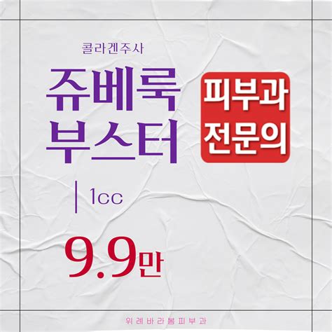 피부과전문의 쥬베룩 스킨부스터 할인 가격 후기 전후 효과 정보 By 바라봄피부과의원위례 여신티켓 국내 1등