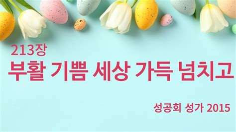 성공회 성가 213장 부활 기쁨 세상 가득 넘치고 Youtube