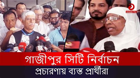 গাজীপুর সিটি নির্বাচনপ্রচারণায় ব্যস্ত প্রার্থীরা Gazipur