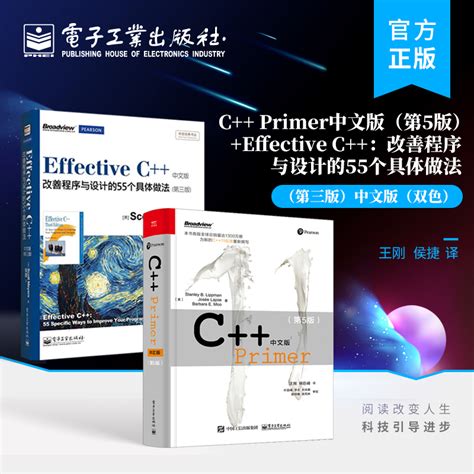 官方旗舰店 全2本 C Primer中文版 第5版 Effective C 改善程序与设计的55个具体做法 第三版中文版 双色 C 教程程序设计书 虎窝淘
