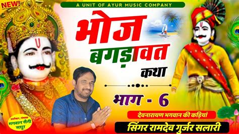 भोज बगड़ावत कथा 2024 भाग 6 सिंगर रामदेव गुर्जर सलारी कमलेश फागणा