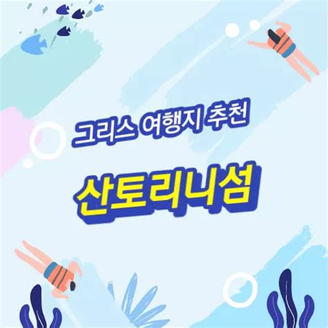 그리스 여행지 산토리니 섬