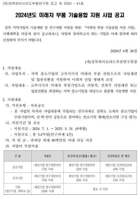 경북 2024년 미래차 부품 기술융합 지원 사업 공고 정부지원사업 사이트 안내 및 종류