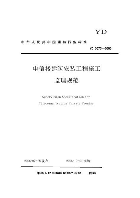 YD 5073 2005电信楼建筑安装工程施工监理规范 造价员考试资料 土木在线