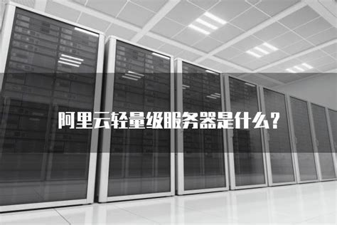 阿里云轻量级服务器是什么？