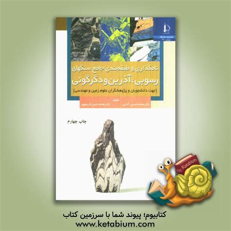 کتابیوم کتاب نامگذاری و طبقه بندی جامع سنگهای رسوبی، آذرین و دگرگونی