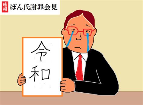 新元号「令和」 ぽんの酔っ払い人生 楽天ブログ