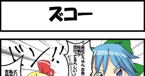 東方 超はっちゃらけ東方四コマ漫画第42回「ズコー」 うさ義のイラスト Pixiv