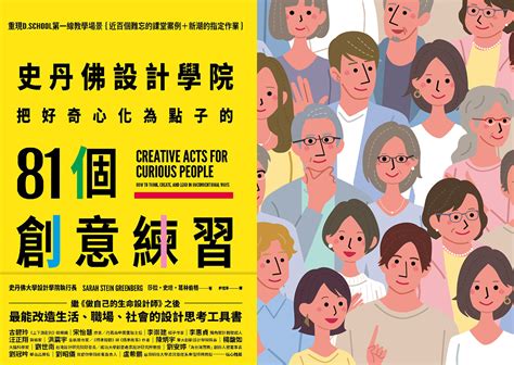 盧郁佳／愛是同理──導讀《史丹佛設計學院：把好奇心化為點子的81個創意練習》 不讀不知道！ Okapi閱讀生活誌