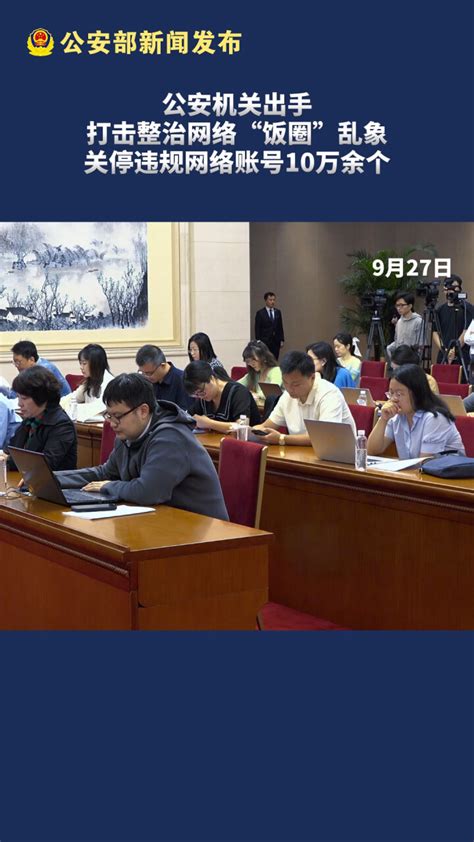 公安机关出手打击整治网络“饭圈”乱象 关停违规网络账号10万余个腾讯新闻