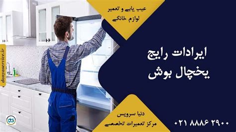 ایرادات رایج یخچال بوش In 2022 Home Decor Decals Decor Home Decor