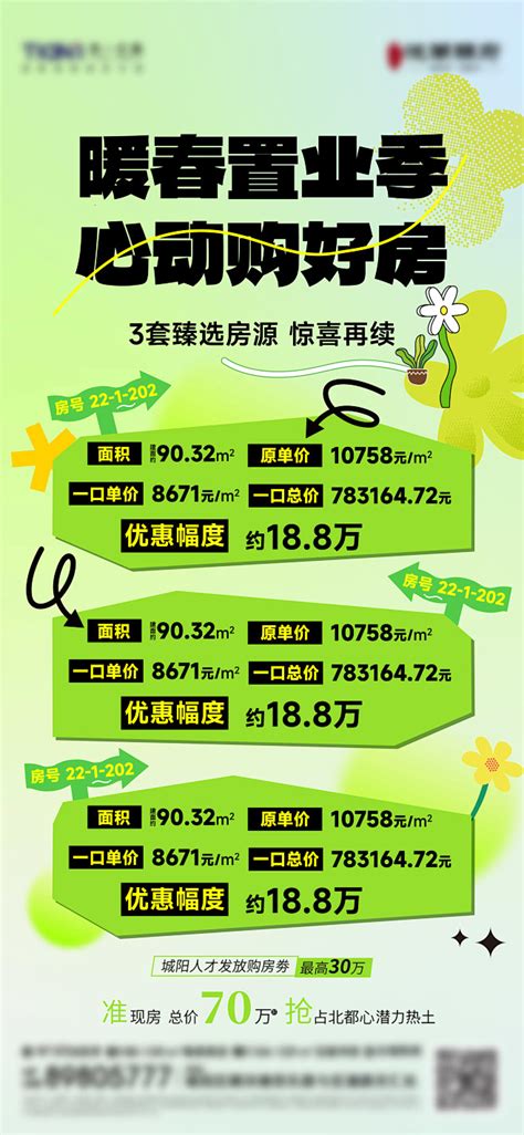 暖春特价房海报 志设网