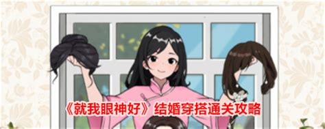就我眼神好结婚穿搭怎么通关 结婚穿搭通关攻略偏玩手游盒子