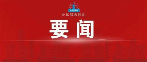 党的二十大将于16日在京举行 广播电视新闻网站现场直播合肥部分全国