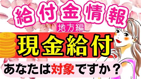 【最新給付金】現金給付｜困窮世帯への支援｜様々な支援策｜水道料金減免｜現金給付｜自治体が行う支援策｜上乗せ給付｜給付金の概要｜令和4年度支給