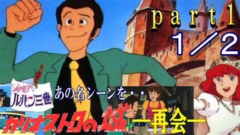 あの名シーンを・・ルパン三世カリオストロの城‐再会‐ 実況プレイ Part1 1／2 Youtube