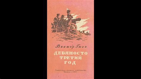 Виктор Гюго. "Девяносто третий год", часть 1 - YouTube