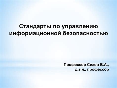 Стандарты по управлению ИБ 1pptx