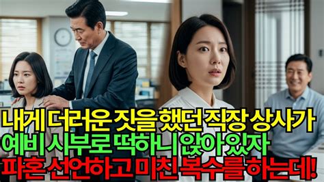 실화사연 내게 더러운 짓을 했던 직장 상사 시댁에 첫 인사를 갔더니 직장 상사가 예비 시부로 떡하니 앉아 있는데 사이다 사연 감동사연 톡톡사연 Youtube
