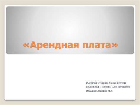 Арендная плата презентация онлайн
