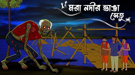Mora Nodir Vanga Setu Borshar Rat Bhuter Golpo Bhuter Cartoon