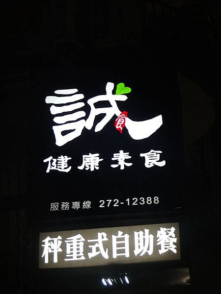 誠食健康素食 忠孝東路本店 台北市大安區素食 餐點相片 素易食 FOOD SUIIS
