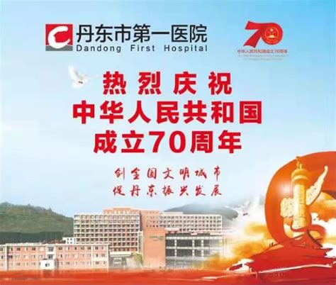 不忘初心，牢记使命！丹东市第一医院热烈庆祝中华人民共和国成立70周年