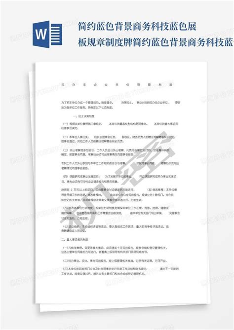 民办非企业管理制度 20200708193018 Word模板下载 编号lybgdgba 熊猫办公