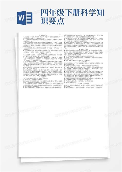 四年级下册科学知识要点 Word模板下载 编号ldkymexx 熊猫办公