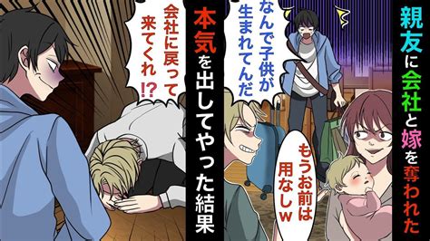 【漫画】1年間の海外出張から帰ると、嫁が会社を立て直してくれた親友の子供を生んでいた→親友に会社と嫁を奪われた結果【総集編】【スカッとする話