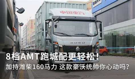 8档amt跑城配更轻松！豪沃统帅速报统帅载货车卡车之家