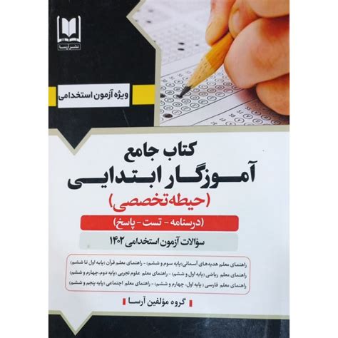 کتاب جامع استخدامی آموزگار ابتدایی حیطه تخصصی نشر آرسا فروشگاه اینترنتی کتاب رشد