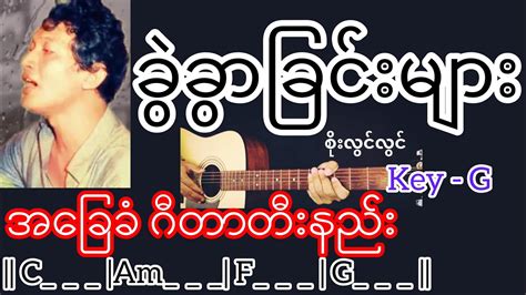 ခွဲခွာခြင်းများ စိုးလွင်လွင် Guitar Chord ဂီတာတီးနည်း Youtube