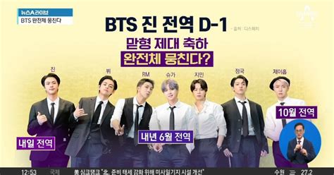 Bts 진 ‘전역 D 1‘제대 축하 완전체 뭉친다