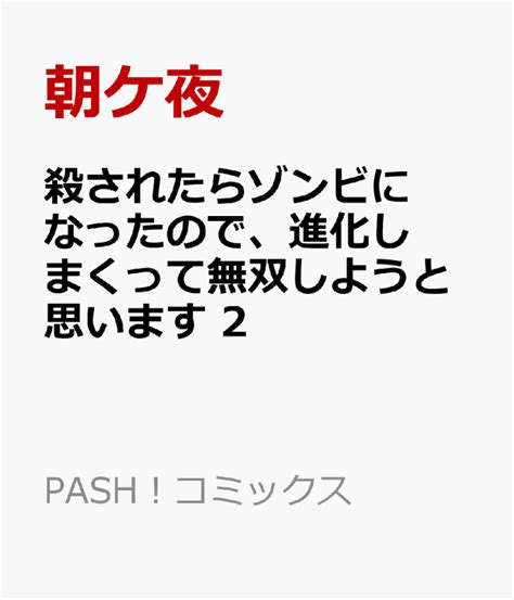 楽天ブックス 殺されたらゾンビになったので、進化しまくって無双しようと思います 2 朝ケ夜 9784391164961 本