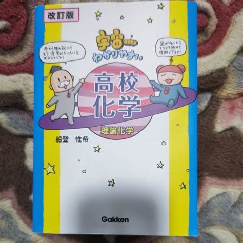 【やや傷や汚れあり】gakken 宇宙一わかりやすい高校化学 改訂版 理論化学 船登惟希 中古品の落札情報詳細 ヤフオク落札価格検索 オークフリー